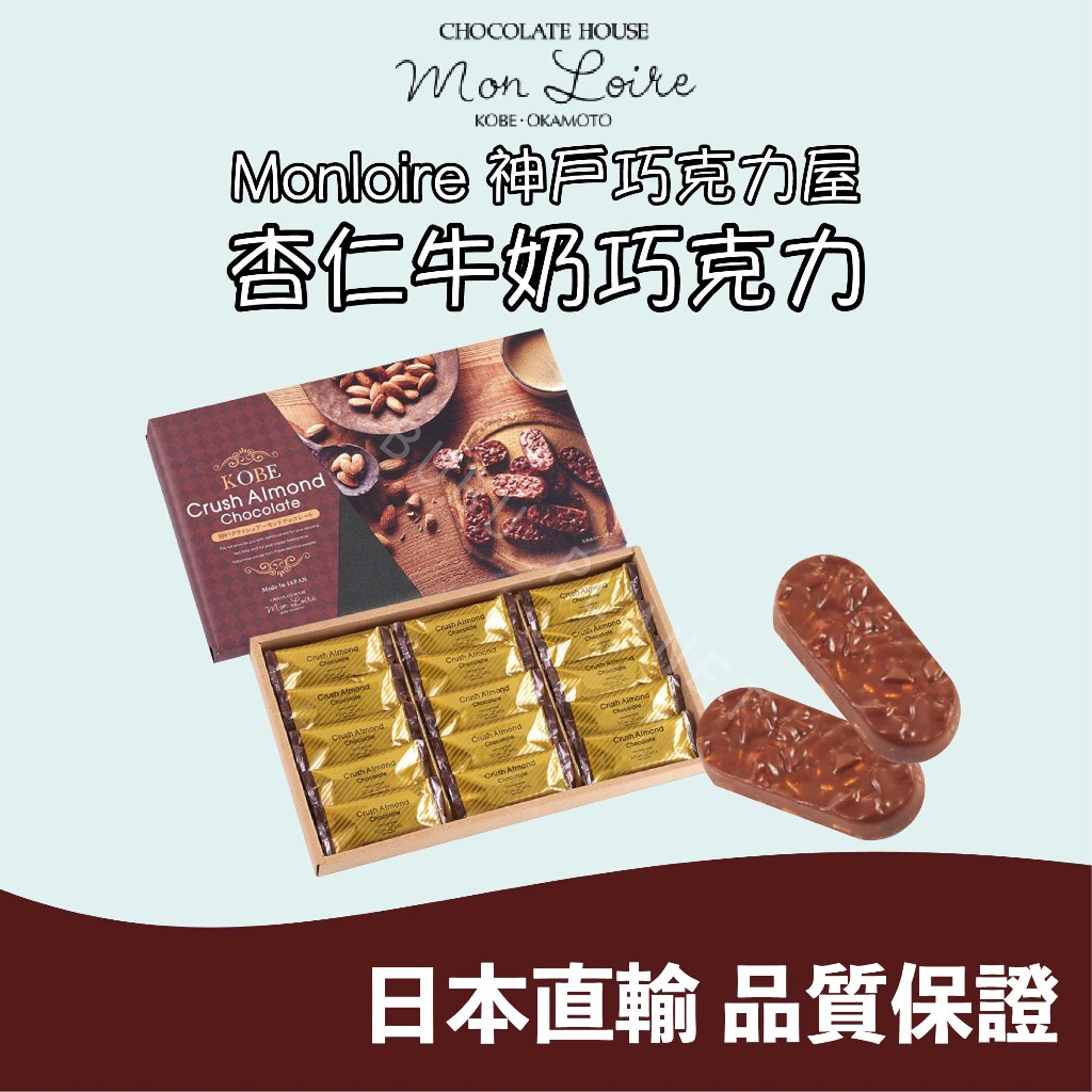 🐰噗噗星球 🇯🇵日本直輸 🏠神戶巧克力屋 monloire 🍫杏仁牛奶巧克力 日本人氣伴手禮🔥 | 蝦皮購物