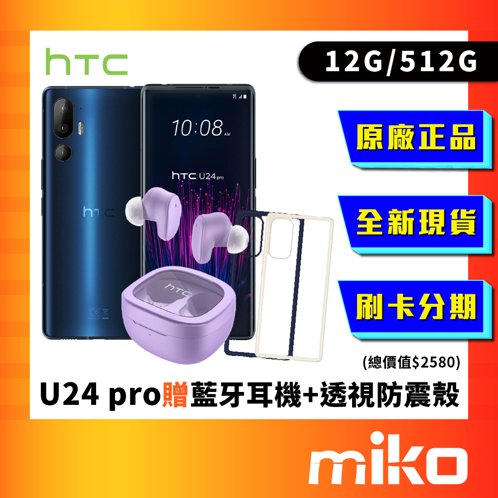 HTC U24 Pro 512G 贈 HTC真無線藍牙耳機II($1490)+原廠透視雙料殼 Miko 米可手機 | 蝦皮購物