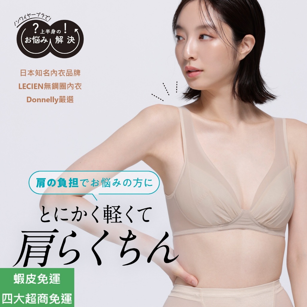 日系內衣 日系品牌 LECIEN 無鋼圈內衣 2024新款 日本熱銷 女性內著 性感內衣 深V內衣 寬肩帶內衣 超商免運 | 蝦皮購物