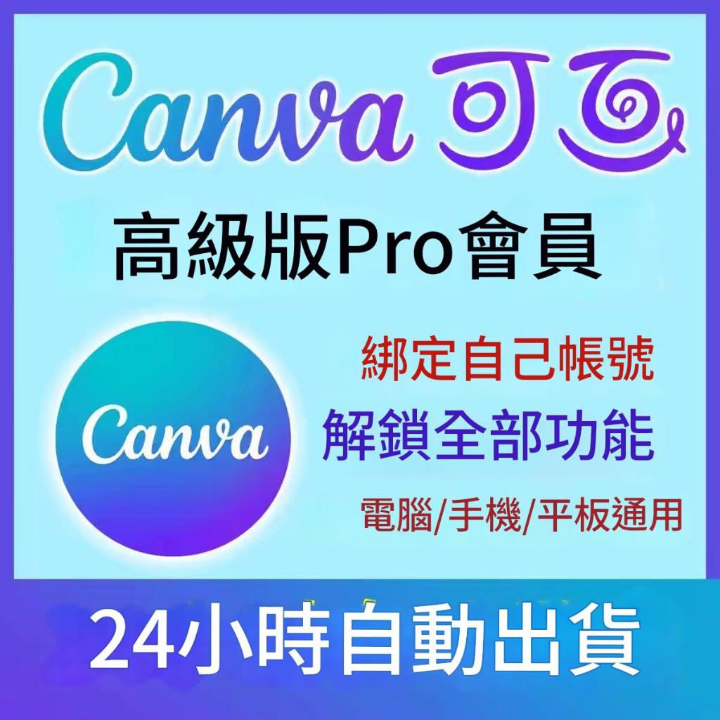 【24小時在綫】Canva可畫會員 高級版國際PRO 永久設計VIP 全功能解鎖 解鎖大量 模板 手機電腦通用 | 蝦皮購物