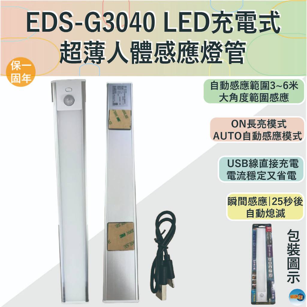 【EDSDS】EDS-G3040 LED充電式超薄人體感應燈管【櫥櫃燈-感應燈條滿1500元以上送LED燈泡】 | 蝦皮購物