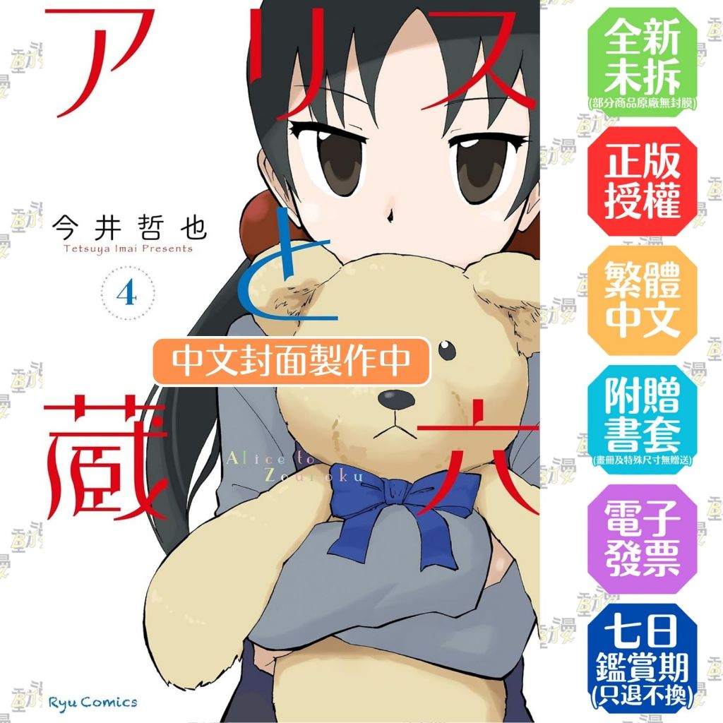 愛麗絲與藏六 1-2+3+4《首刷版附典藏卡》│贈書套│今井哲也│角川漫畫│BJ4動漫 | 蝦皮購物