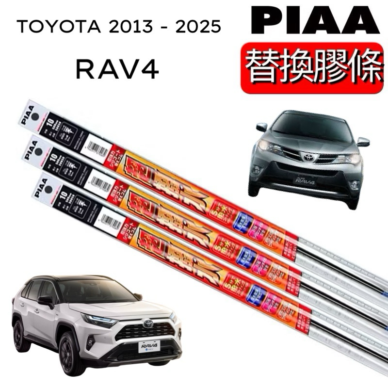 RAV4 優惠套組 原廠支架PIAA防潑水替換膠條 / 總代理公司貨 | 蝦皮購物