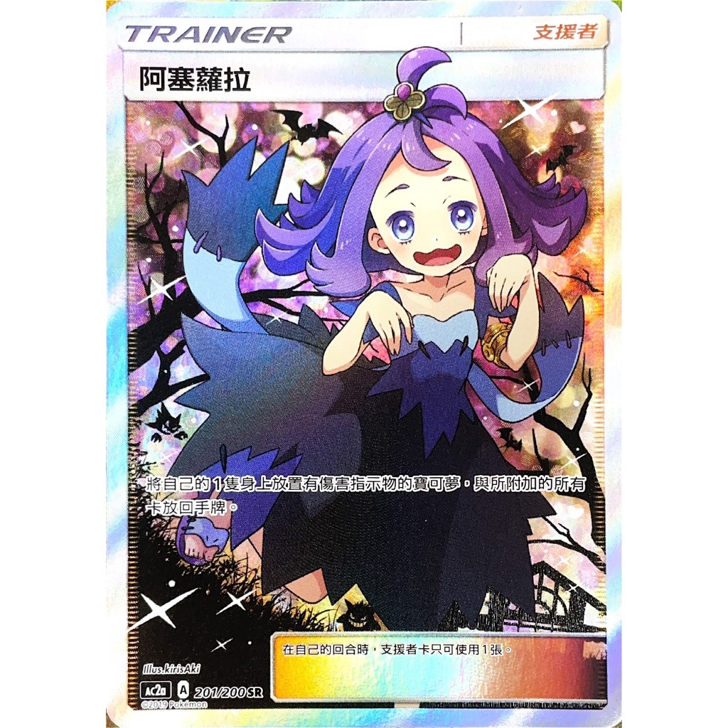 [ALG 卡牌專門] 寶可夢 PTCG 中文版 阿塞蘿拉 AC2a 201/200 SR 全圖 卡況較差 | 蝦皮購物