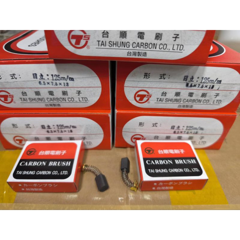 台順 台灣製 碳刷 日立125mm 規格6.5*7.5*13 Hikoki砂輪機 適用~100K/G10ST/100M | 蝦皮購物