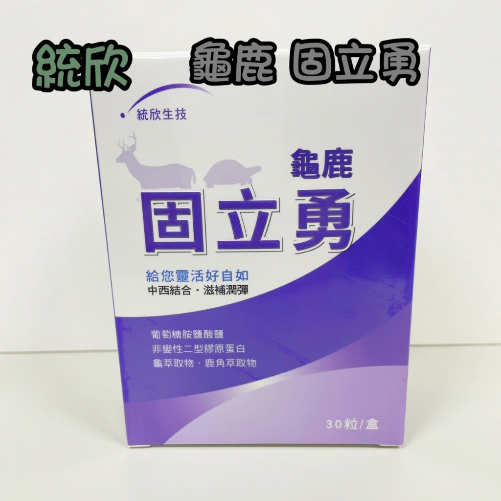 免運開發票 現貨 統欣生技 龜鹿 固立勇 UCII 30粒/盒 添加葡萄糖胺、鯊魚軟骨素、綜合維生素B群 | 蝦皮購物