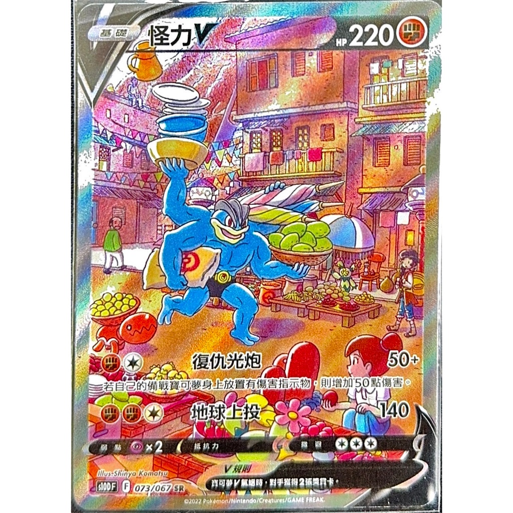「卡卡庫」寶可夢 PTCG 怪力V SR s10D 073/067 中文版 | 蝦皮購物