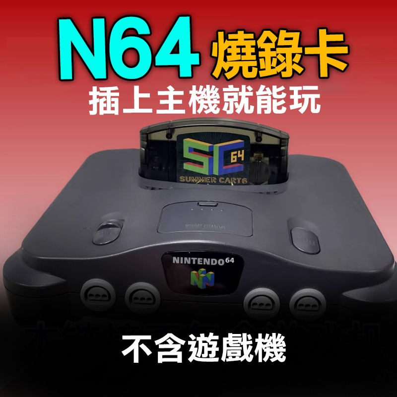 N64燒錄卡+64G記憶卡 SummerCart64 OpenSource SC64 Flashcart | 蝦皮購物