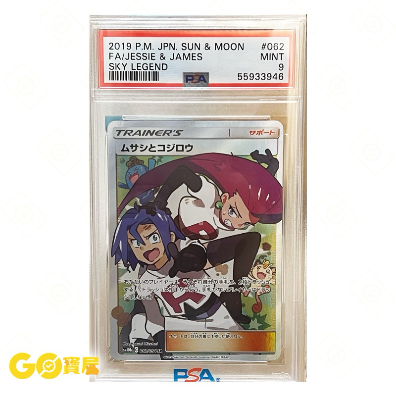 PTCG 【PSA9】日版 武藏與小次郎 SM10b 062/054 SR 寶可夢卡牌（現貨） | 蝦皮購物