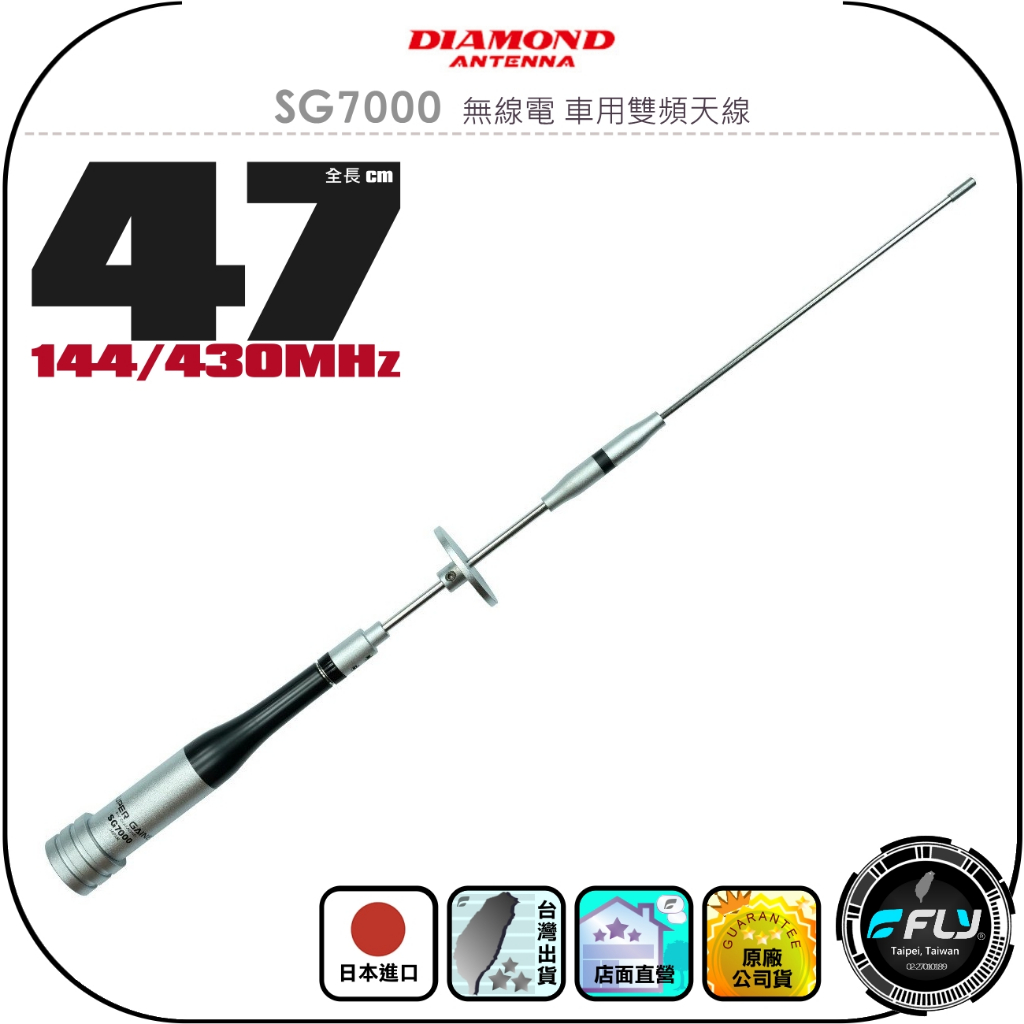 【DIAMOND】SG7000 無線電 車用雙頻天線 公司貨 日本進口 47cm 車機收發 對講機外接 傳奇經典小辣椒 | 蝦皮購物