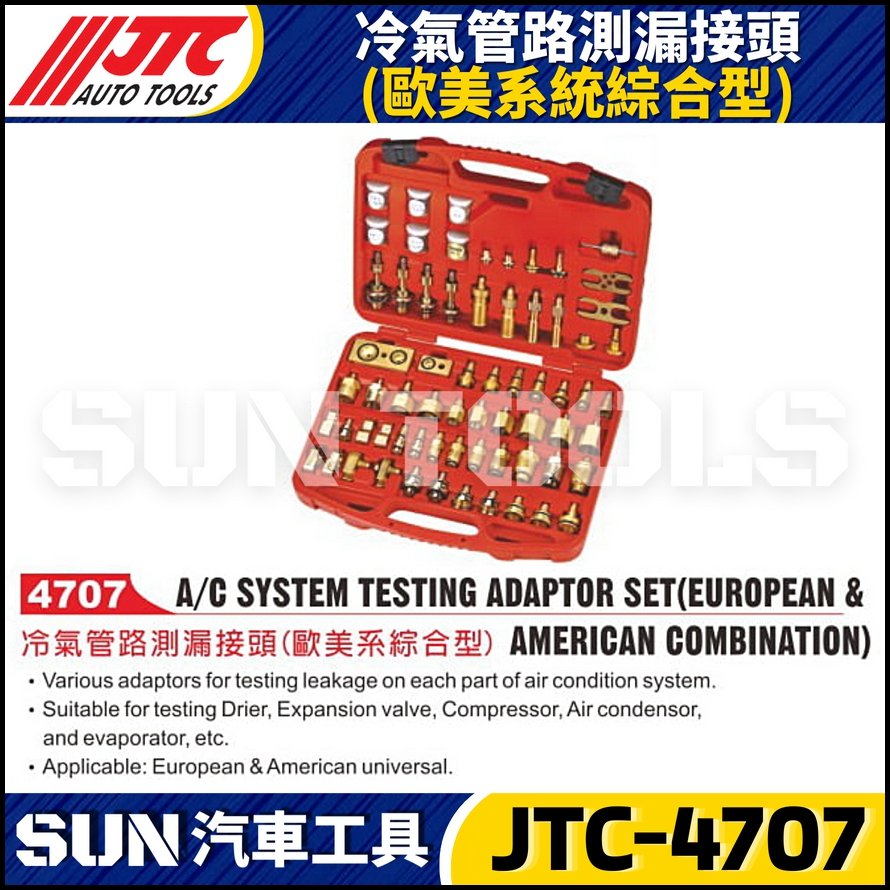 【SUN汽車工具】JTC-4707 冷氣管路測漏接頭 (歐美系統綜合型) / 冷氣測漏 冷媒測漏 冷氣 管路 測漏 接頭 | 蝦皮購物