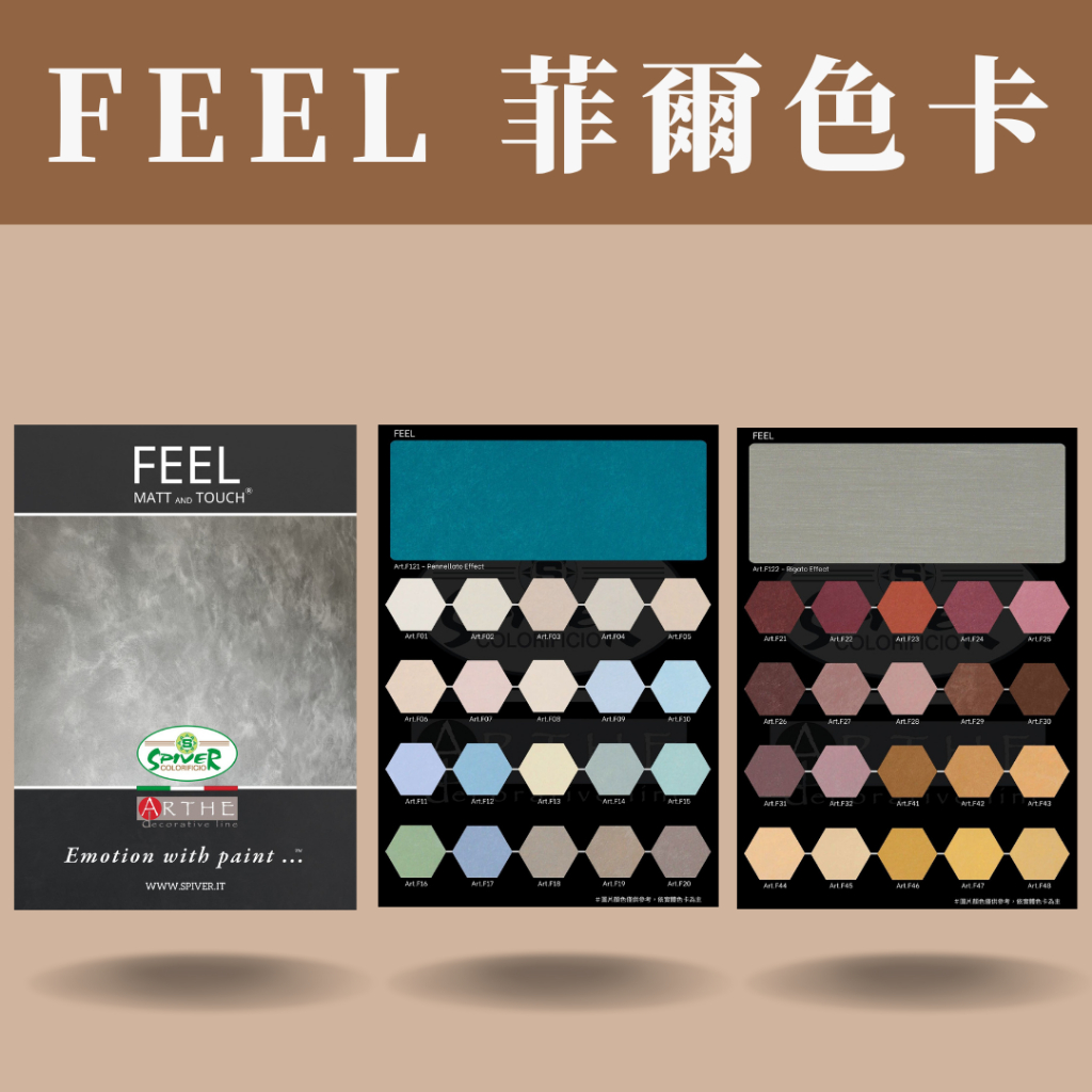 【尚美佳】Spiver義大利藝術塗料-麂皮漆FEEL 菲爾色卡 | 蝦皮購物