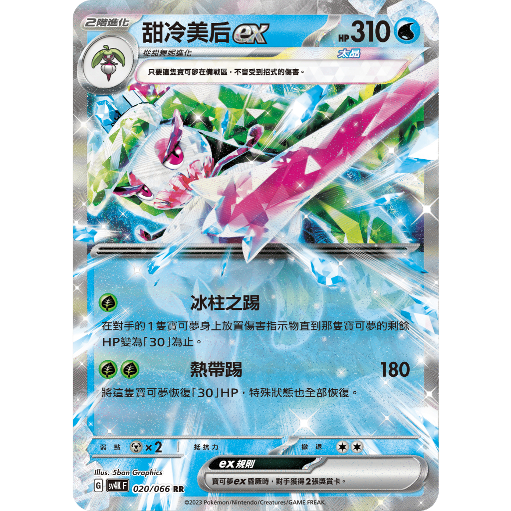 【逐電犬卡舖】寶可夢 PTCG 中文版 古代咆哮 甜冷美后ex G sv4K F 020/066 RR | 蝦皮購物