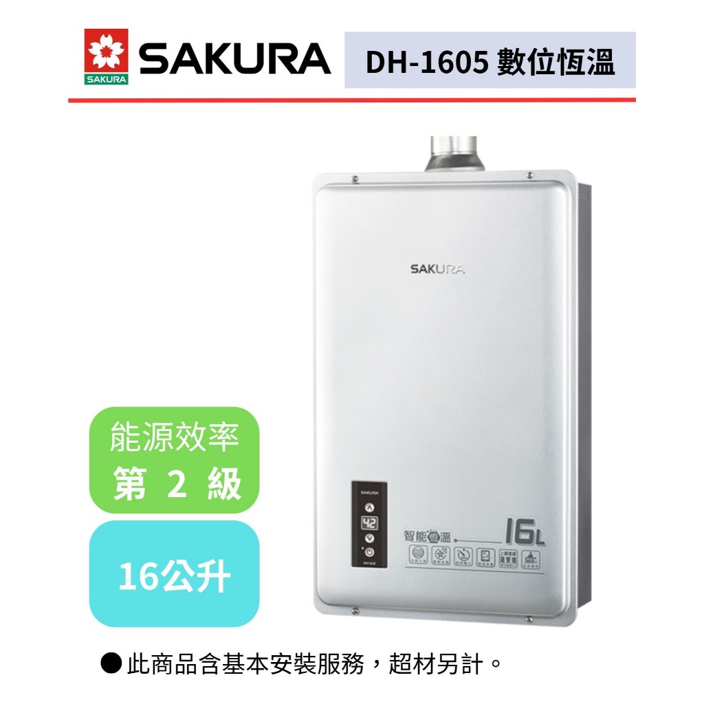 【櫻花牌 DH-1605】 熱水器 16L熱水器 16公升熱水器 數位恆溫熱水器 強制排氣熱水器 (部分地區含基本安裝) | 蝦皮購物