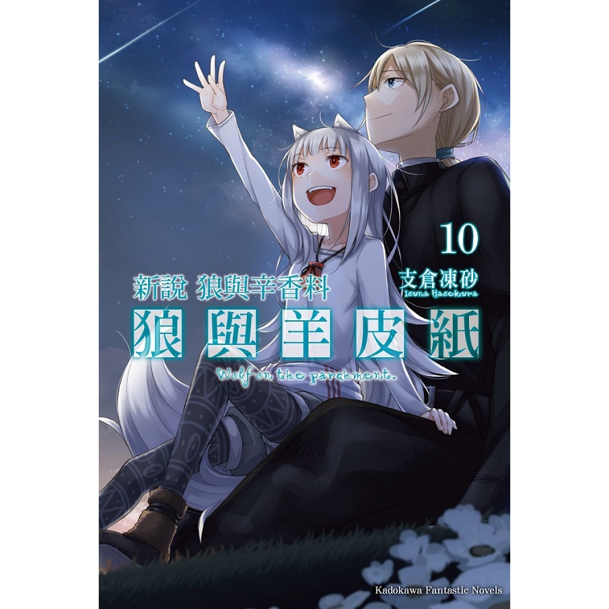 新說 狼與辛香料 狼與羊皮紙 1-10│贈書套│支倉凍砂│角川小說 │BJ4動漫 | 蝦皮購物