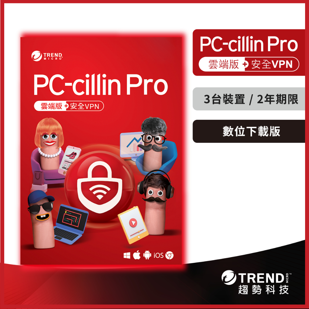 PC-cillin Pro 三台二年 (數位下載版) 防毒軟體首選/趨勢科技 | 蝦皮購物