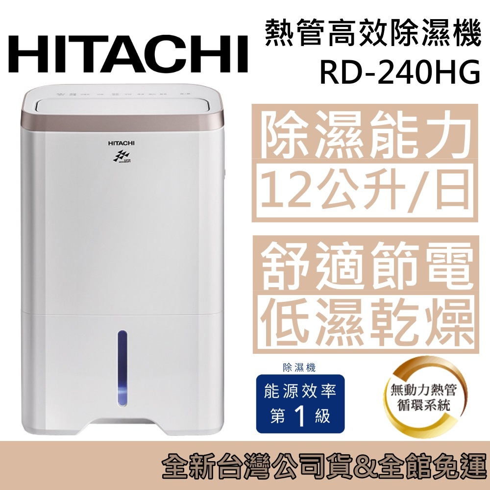 HITACHI 日立 RD-240HG 舒適節電 熱管高效型除濕機 1級效能 12公升 玫瑰金 台灣公司貨 | 蝦皮購物