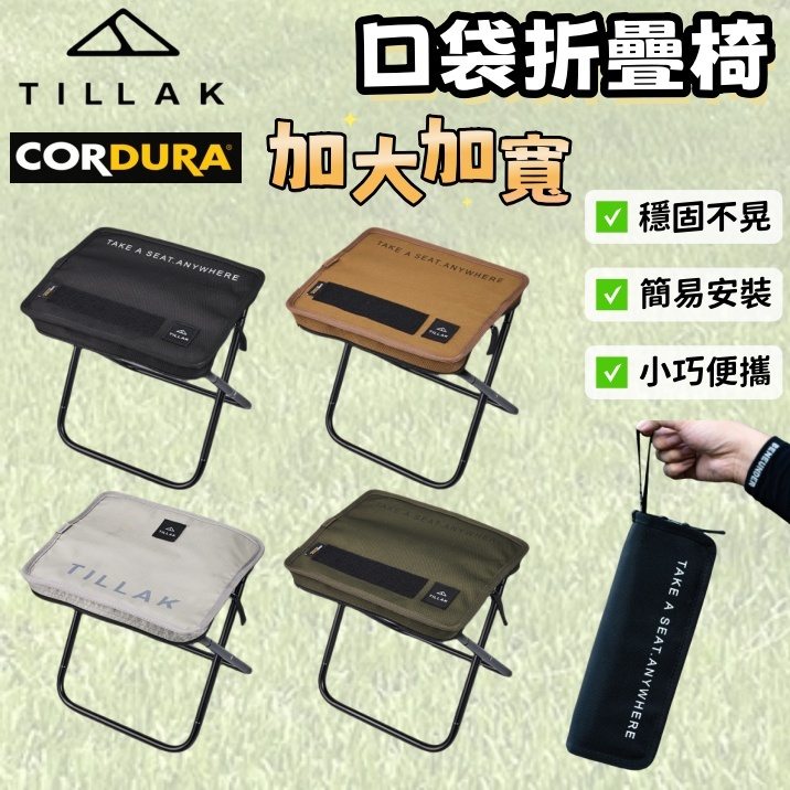 【TILLAK】口袋椅 折疊椅 露營椅 折疊凳 釣魚椅 野餐椅 馬扎 椅子 排隊椅 小凳子 童軍椅 手包凳休閒椅 | 蝦皮購物
