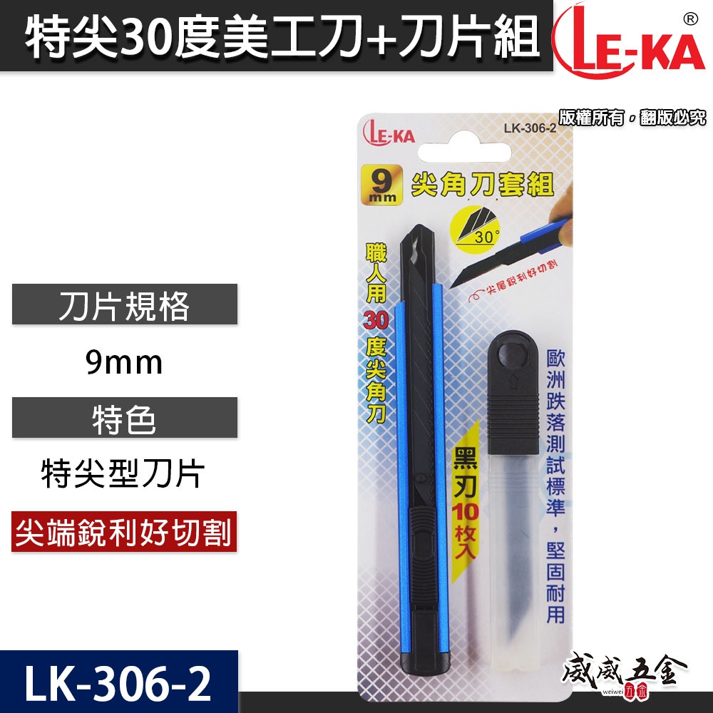 【威威五金】LE-KA｜職人用金屬30度尖角刀+刀片組 切割刀 切刀 推進式美工刀 窄版 寬9mm刀片｜LK-306-2 | 蝦皮購物