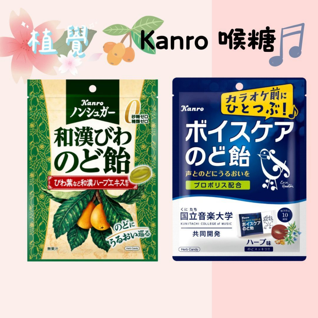 日本空運來台 現貨供應中 kanro 潤喉糖 甘樂喉糖 無糖和漢枇杷喉糖 音大共同開發 蜂膠喉糖 草本喉糖 | 蝦皮購物