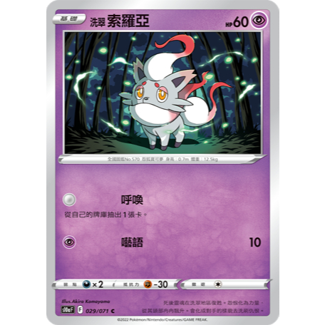 【PTCG大拍賣】洗翠索羅亞 C 黑暗亡靈 S10aF 029/071 S10a F | 蝦皮購物
