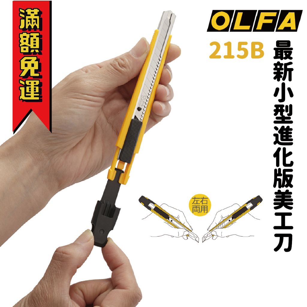 【工具帝國】日本 OLFA 最新小型進化版美工刀A-1型 日本包裝型號215B型 | 蝦皮購物