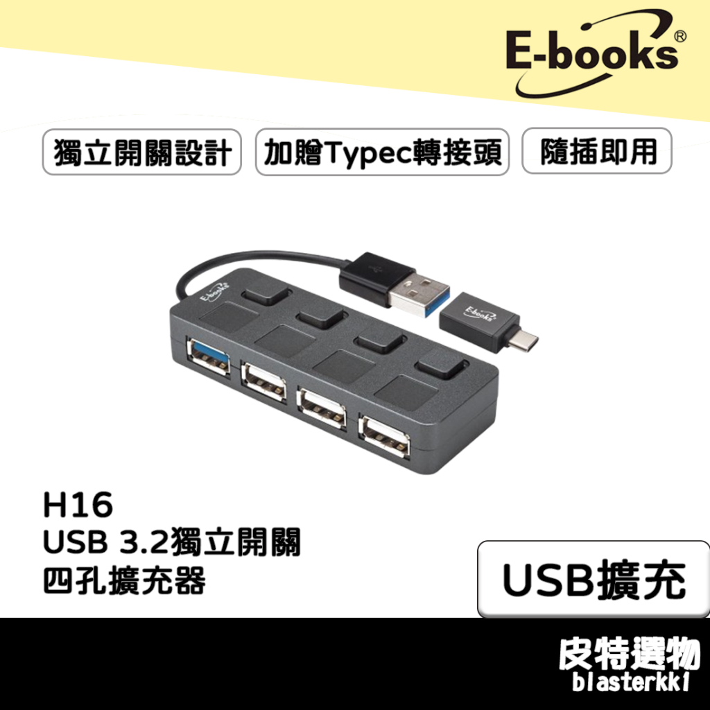 贈收納袋🔥【E-books】USB 3.2獨立開關四孔擴充器 HUB H16 Type C轉接頭 集線器 轉接器 USB | 蝦皮購物