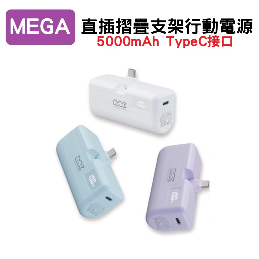 MEGA KING 5000 PD直插式摺疊口袋行動電源TypeC輸入 輸出 數顯行動電源 快充行動電源 支架款 神腦貨 | 蝦皮購物
