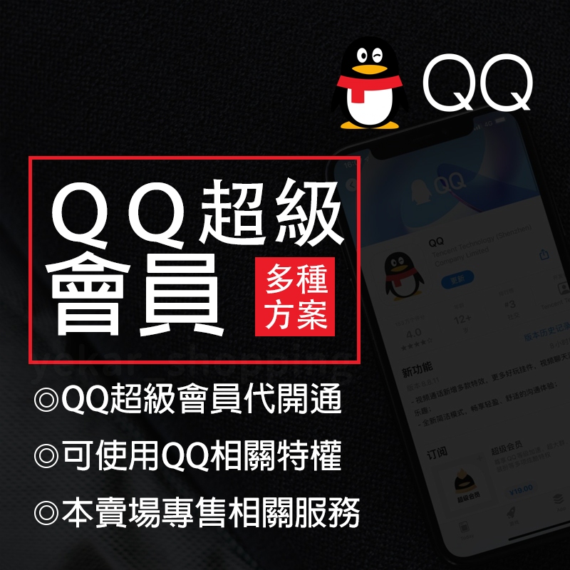 騰訊QQ SVIP 超級會員 QQ超級會員 寄送後內容物為卡片包裹 | 蝦皮購物