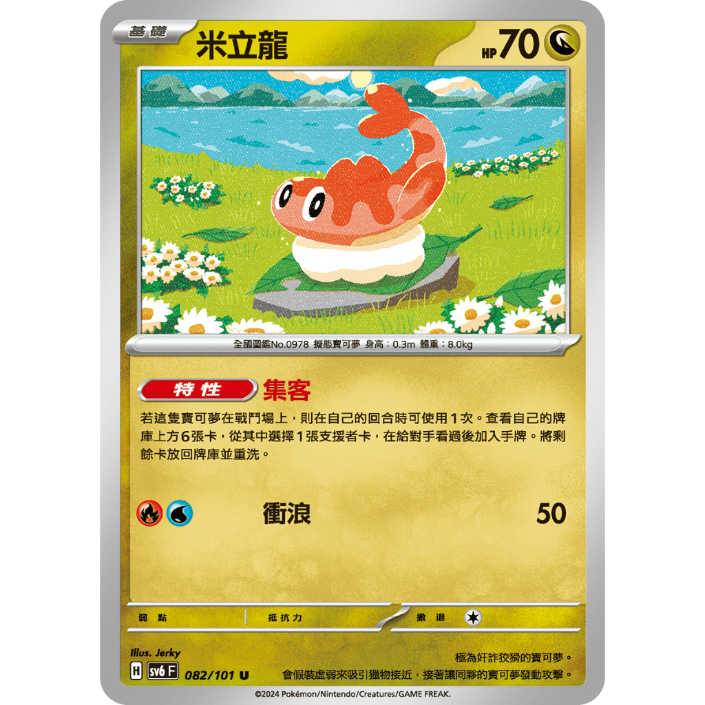 【企鵝卡鋪】PTCG 中文版『米立龍』寶可夢卡牌 特性 集客 SV6 082 SVK 002 牌組構築BOX | 蝦皮購物