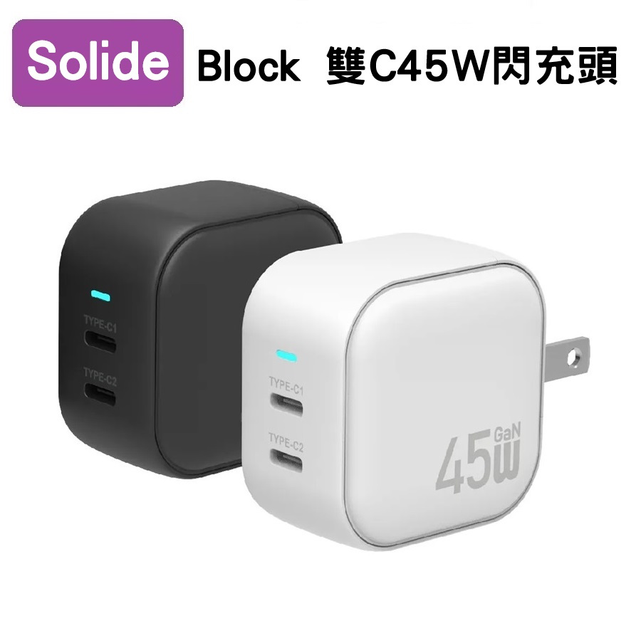 SOLiDE Block 45W GaN氮化鎵雙孔快充頭 雙TypeC充電器 閃充旅充頭 蘋果快充頭 安卓快充頭 | 蝦皮購物