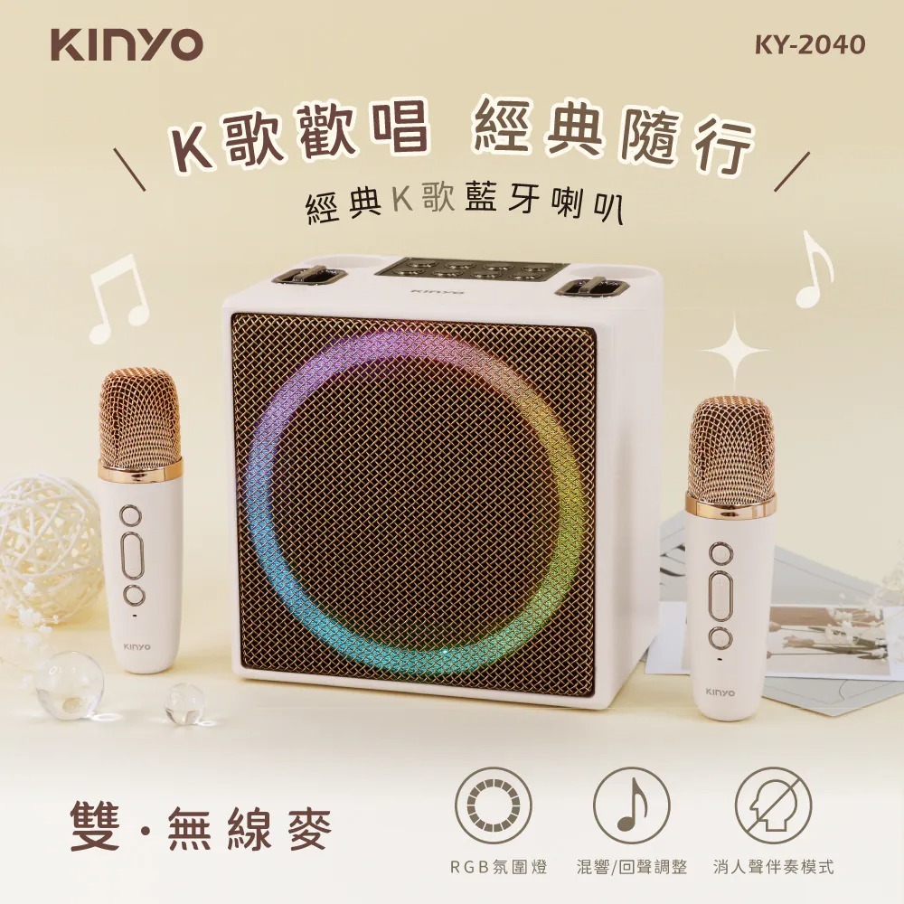 【免運-原廠保固】【KINYO】經典K歌藍牙喇叭 (KY-2040) 附無線麥克風KY-2022兩隻♥輕頑味 | 蝦皮購物