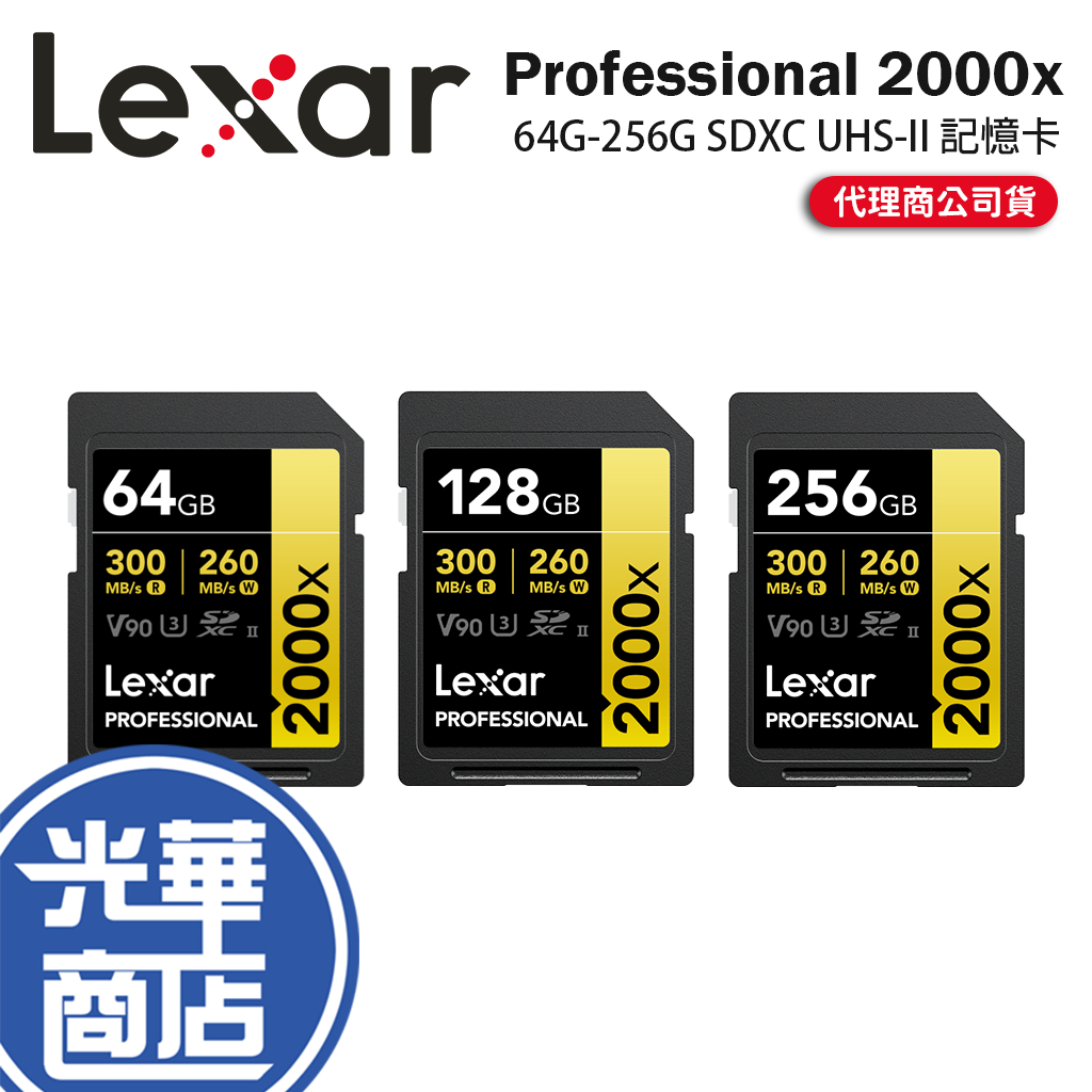 Lexar 雷克沙 Professional 2000x－64G／128G／256G SDXC UHS-II 記憶卡 | 蝦皮購物