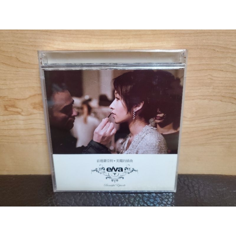 CD 蕭亞軒 elva 專輯 首選蕭亞軒 美麗的插曲 平裝版 2CD | 蝦皮購物