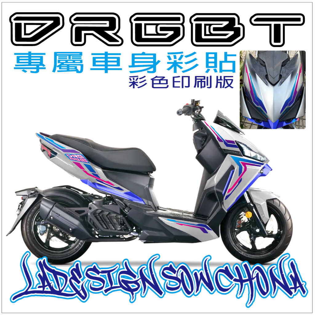 LDS機車保護貼 新DRGBT DRG2代彩貼 DRG二代 二代龍 專屬車身彩貼 (彩色印刷版) | 蝦皮購物