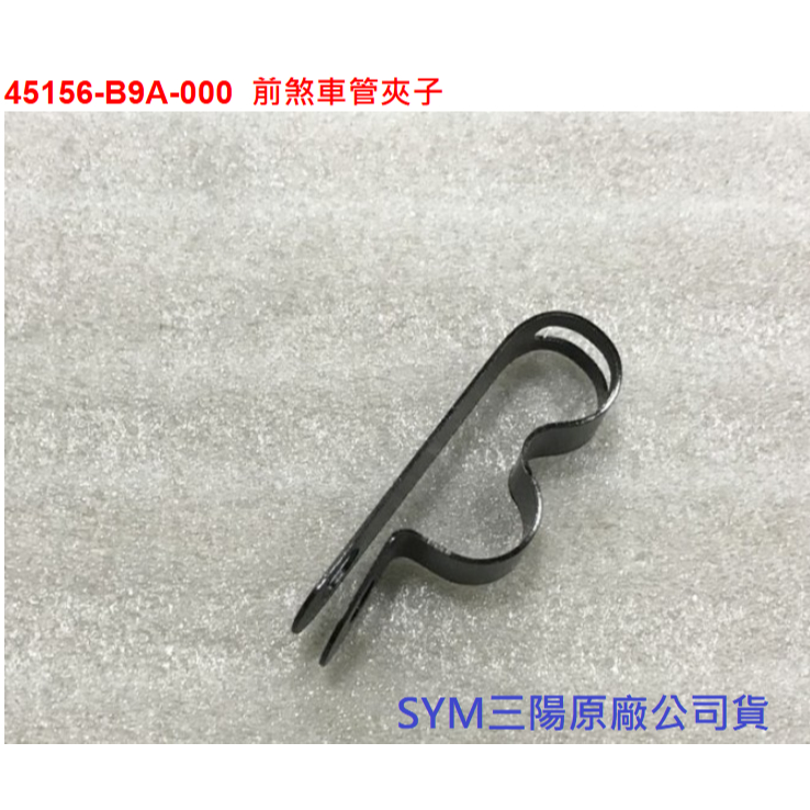 SYM三陽 原廠 T1 T2 SB300 大野狼 前煞車管夾子 45156-B9A-000 煞車管夾 油管支架 公司貨 | 蝦皮購物