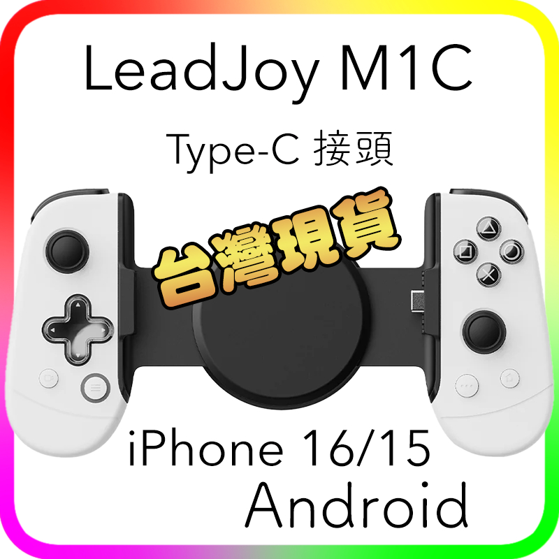 LeadJoy M1C+ iPhone 手把 IOS Android Type-C 接頭 接口 遊戲手柄 | 蝦皮購物