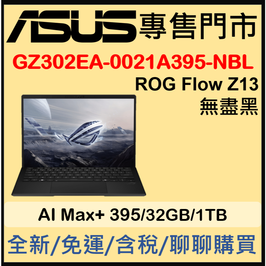 台中門市 GZ302EA-0021A395-NBL 無盡黑 ASUS 華碩 ROG Flow Z13 | 蝦皮購物