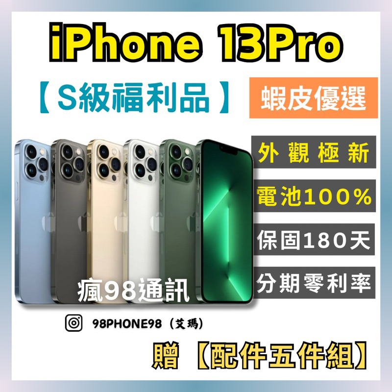 Apple【S級福利品】iPhone 13Pro 128G/256G/512G 藍/金/白/黑 原廠公司貨 回饋10% | 蝦皮購物