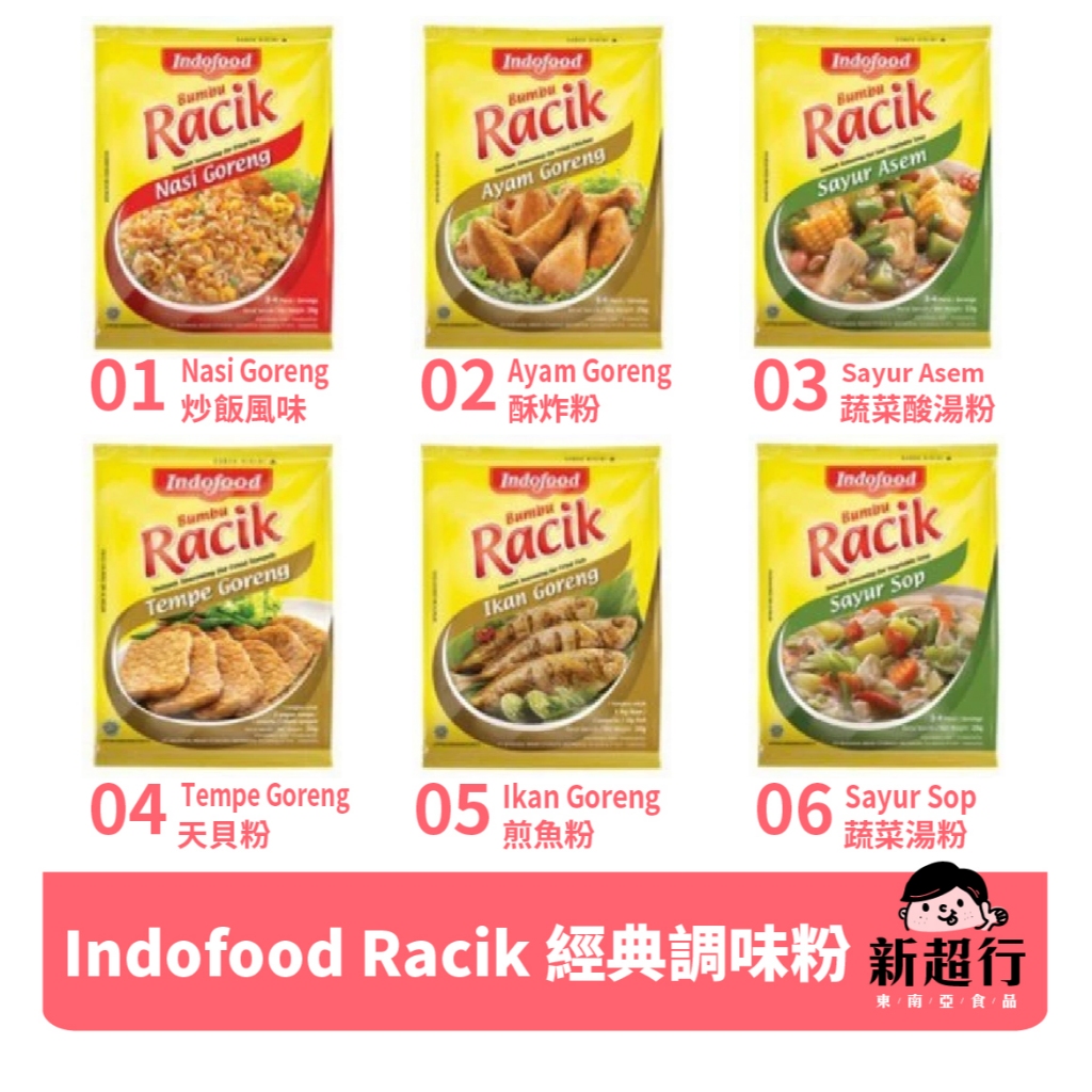 [新超行] 印尼 Indofood Racik bumbu spesial 調味粉 調味包 調理包 酥炸粉 湯粉 | 蝦皮購物