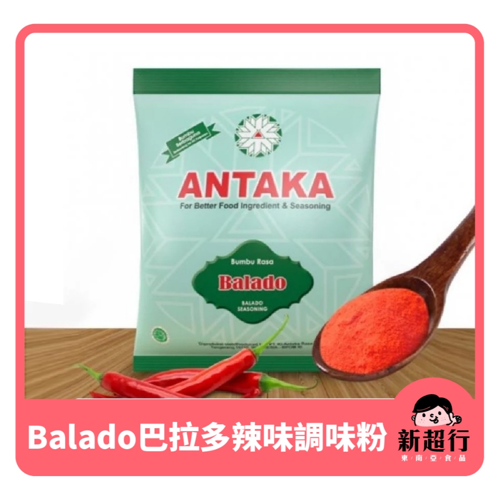 [新超行] 印尼 ANTAKA BUMBU RASA BALADO 巴拉多風味 調味粉 100g | 蝦皮購物