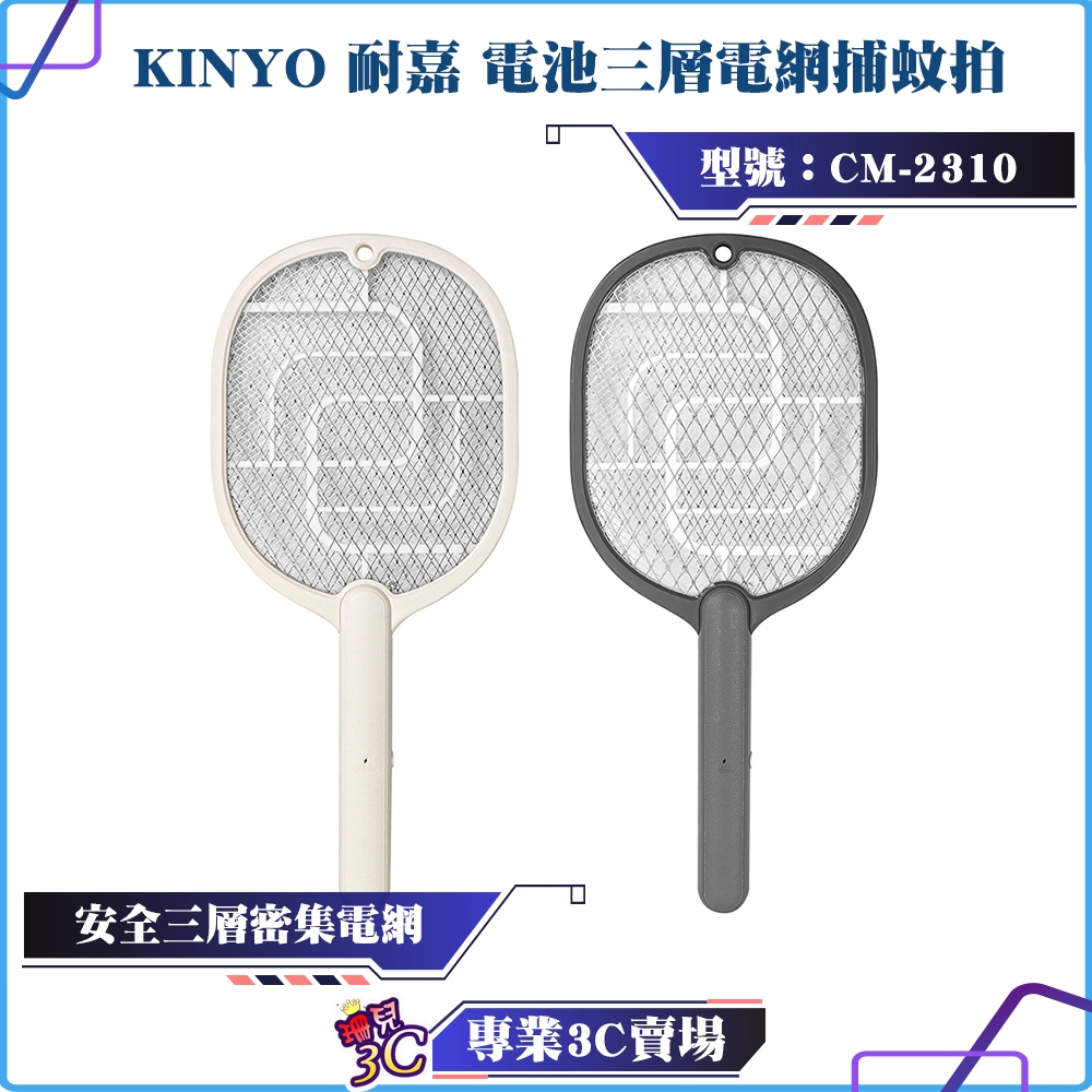KINYO/耐嘉/電池三層電網捕蚊拍/CM-2310/電蚊拍/3000V/三層密集電網/超大網面/強力電擊 | 蝦皮購物
