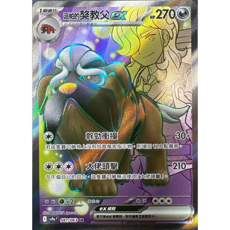 寶可夢 PTCG 中文版 派帕的獒教父ex SV9a 081/063 SR 全圖 | 蝦皮購物