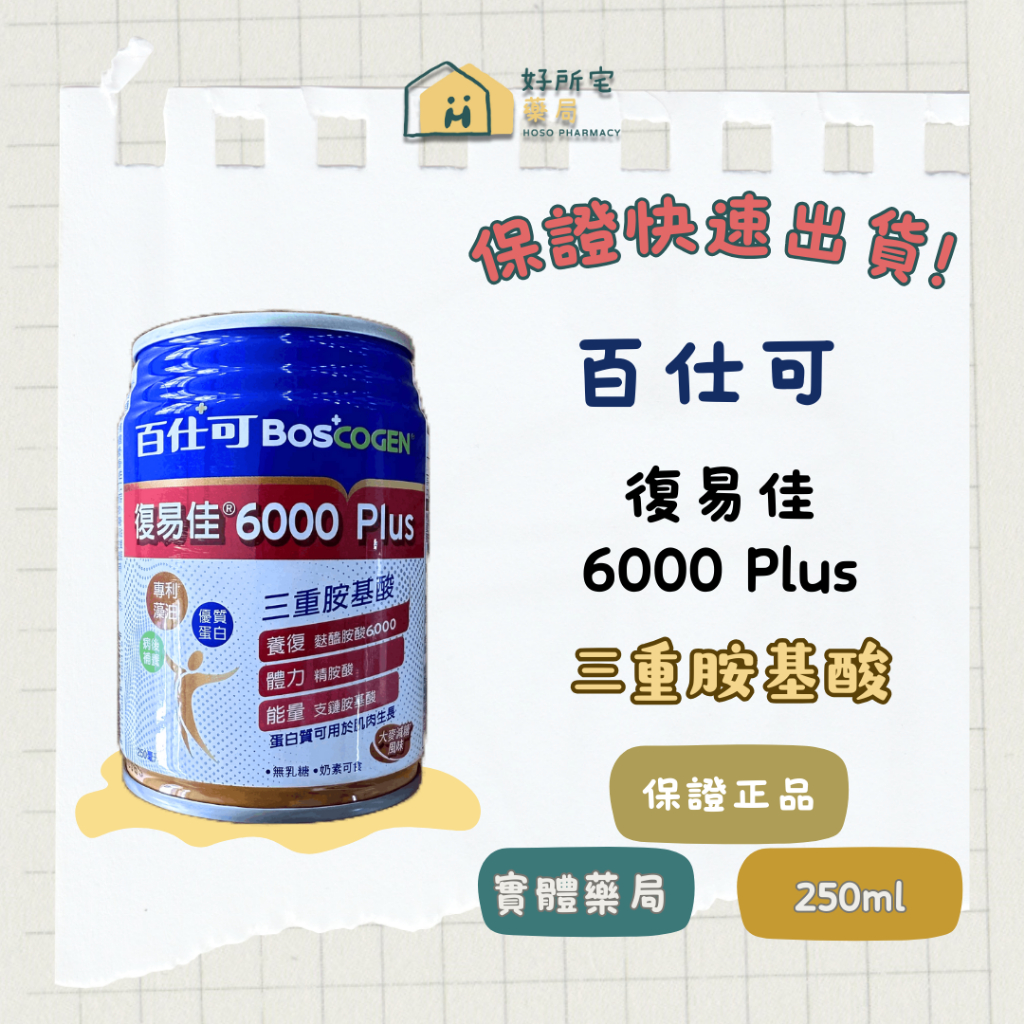 【好所宅藥局】【單罐下標處】【近效出清】百仕可 BOSCOGEN 復易佳 6000 Plus 營養素 快速出貨 | 蝦皮購物