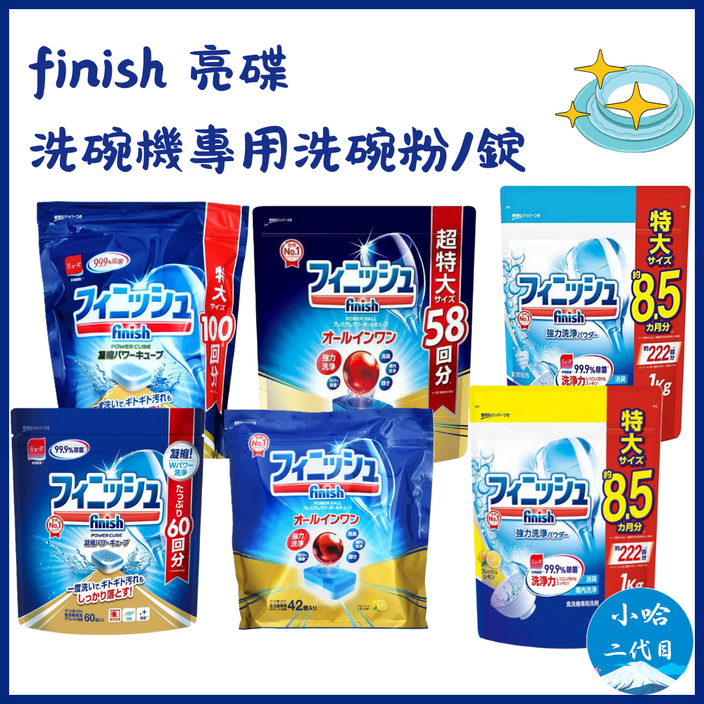 日本【FINISH亮碟】洗碗機專用洗碗粉 900g 洗碗碇 60入 洗碗機碇 洗碗粉 洗碗機用 小哈二代目 | 蝦皮購物