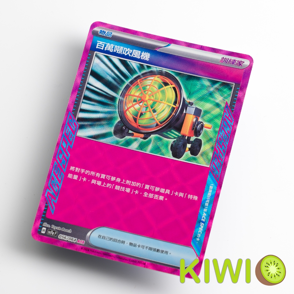 KIWI 🥝 PTCG 中文版 ACE 百萬噸吹風機 SV7A 056/064 ACE SPEC | 蝦皮購物
