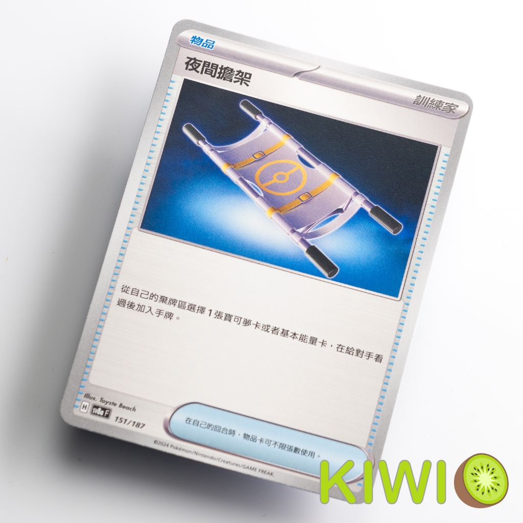 KIWI 🥝 PTCG 中文版 U 夜間擔架 SV6A 056 SV8A SVOM 物品 | 蝦皮購物