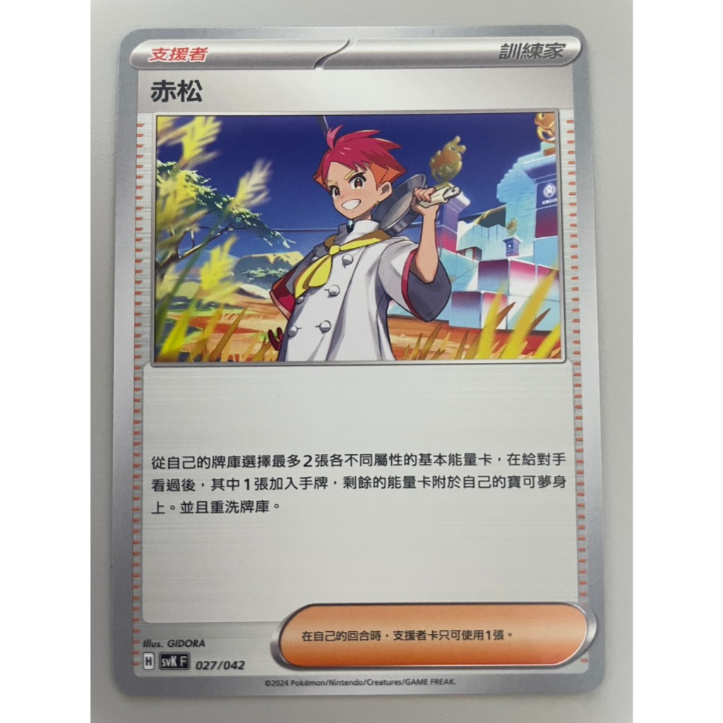 寶可夢 PTCG 中文版 星晶奇跡 sv8a 163 sv7 097 U svK 027 赤松 (卡號隨機) | 蝦皮購物