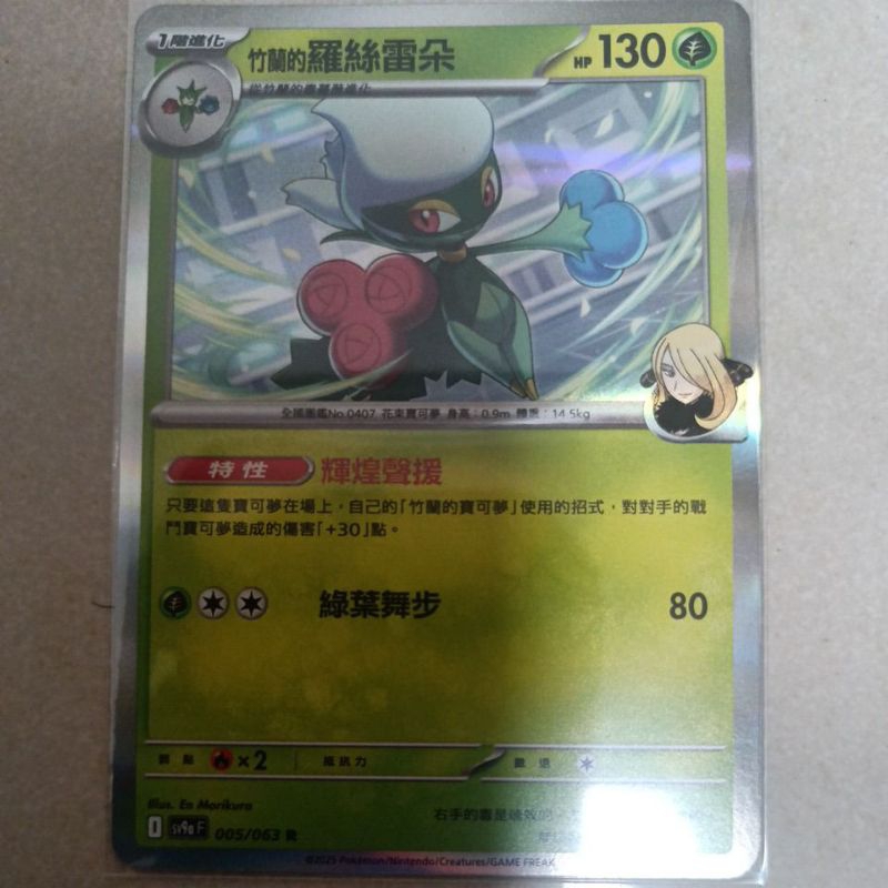 ptcg 寶可夢 中文版 熱風競技 竹蘭的羅絲雷朵 r 005/063 | 蝦皮購物