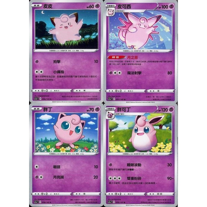 【米樂桌遊】sc2a 056 057 058 059 皮皮 皮可西 胖丁 胖可丁 中文版 PTCG 寶可夢 | 蝦皮購物